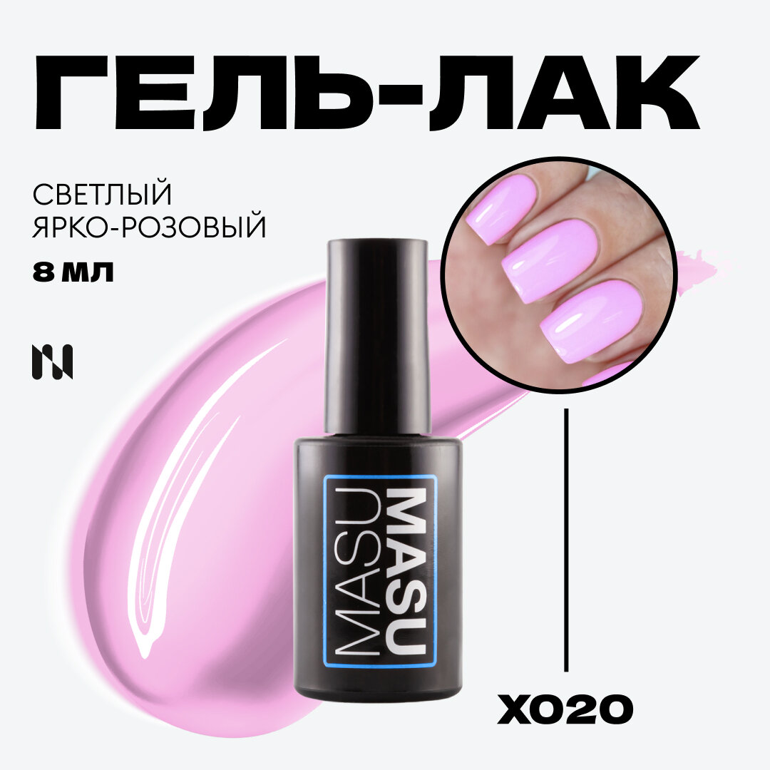 Гель-лак MASURA MASU MASU X020 , плотный, без эффекта, розовый, 8мл