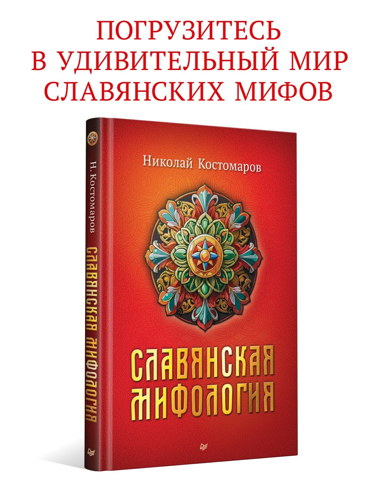Славянская мифология / Николай Костомаров / книги по славянской мифологии