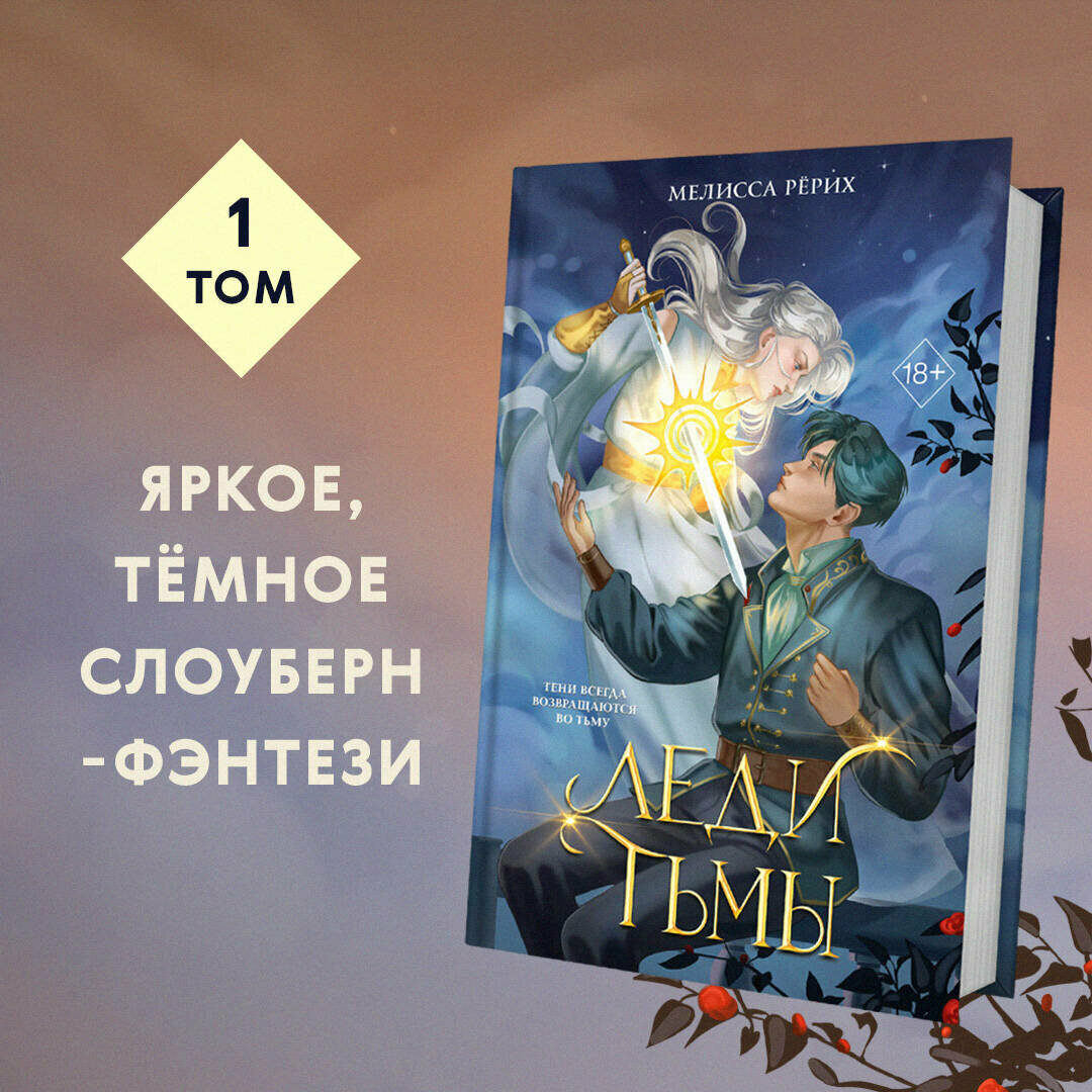 Рёрих М. Леди тьмы (#1)