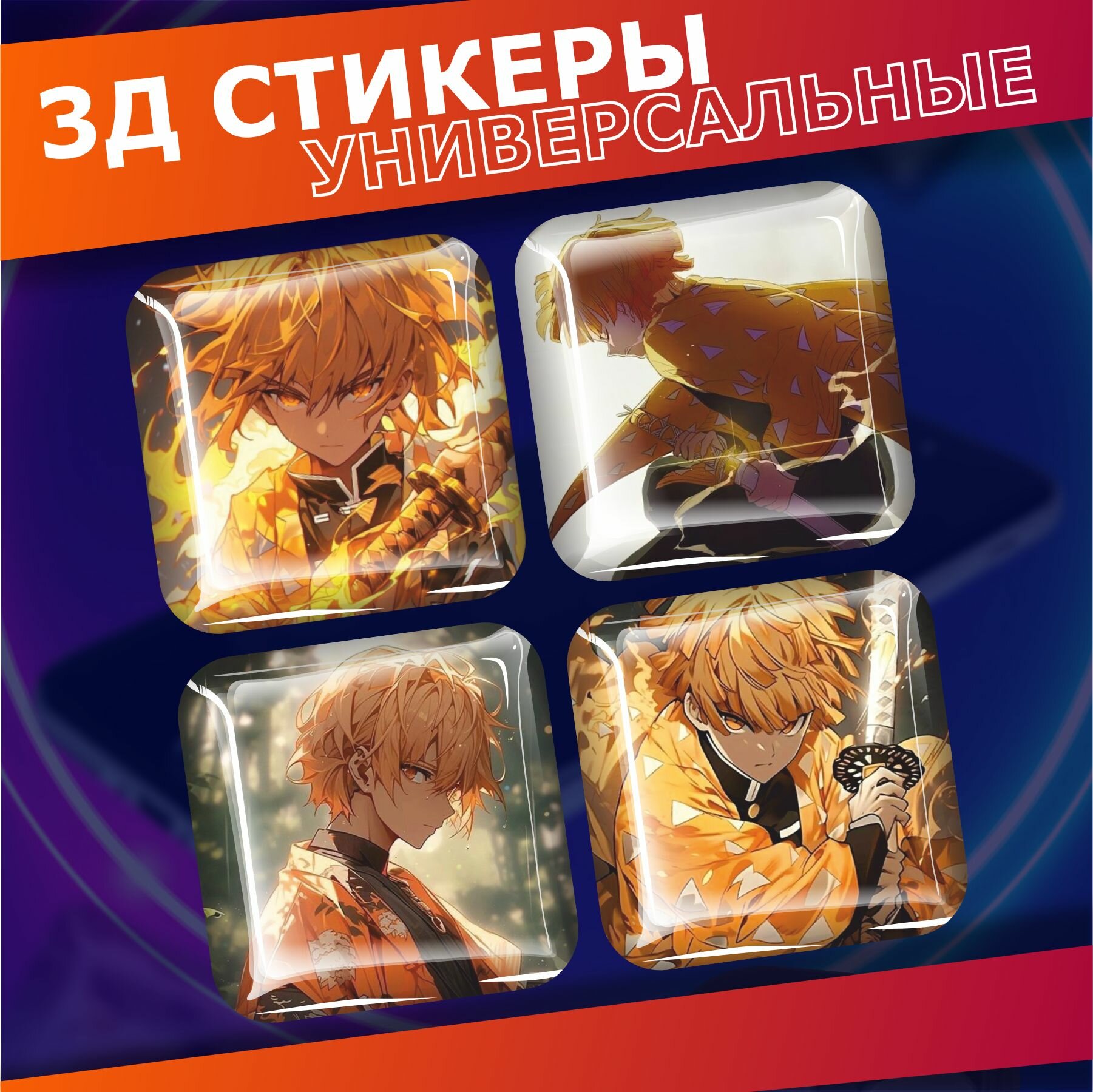 Наклейки на телефон 3д Стикеры Клинок Рассекающий Демонов