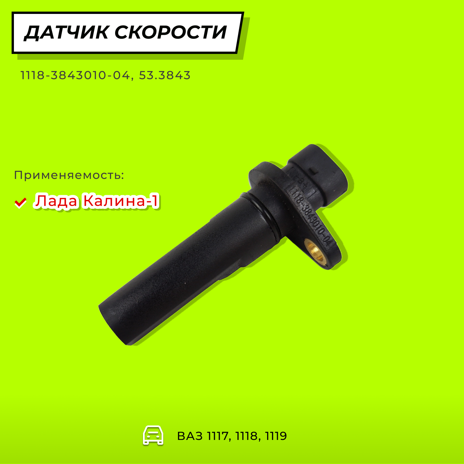 Датчик скорости Калина (ВАЗ 1117, 1118, 1119) - 1118-3843010-04, 53.3843