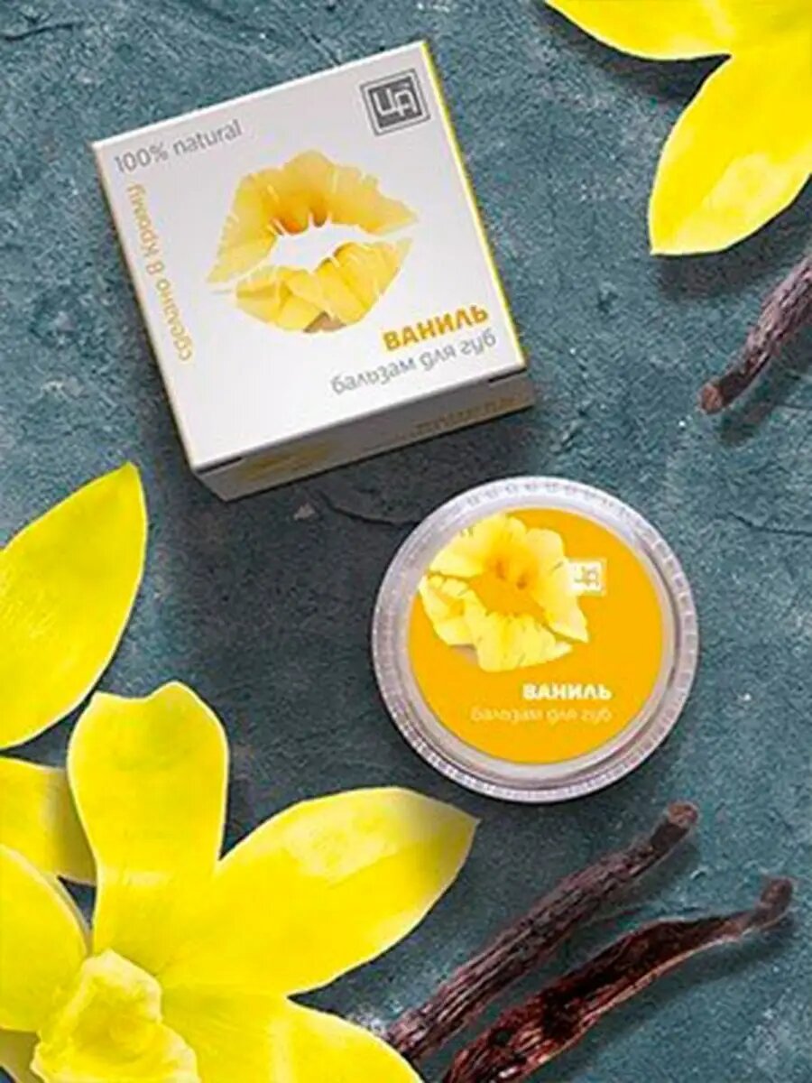 Бальзам для губ "Ваниль" с ланолином