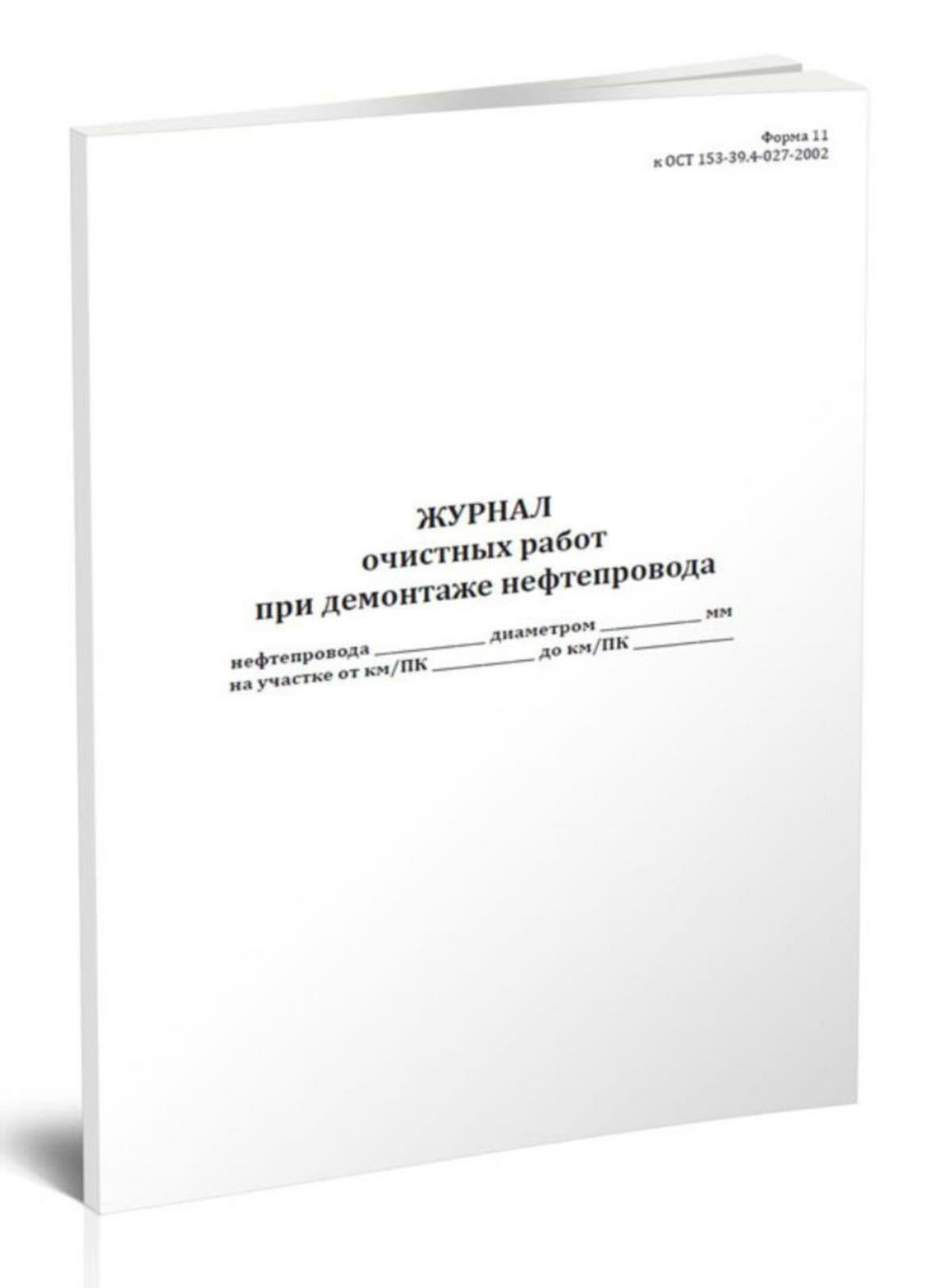 Журнал очистных работ при демонтаже нефтепровода (60 страниц)