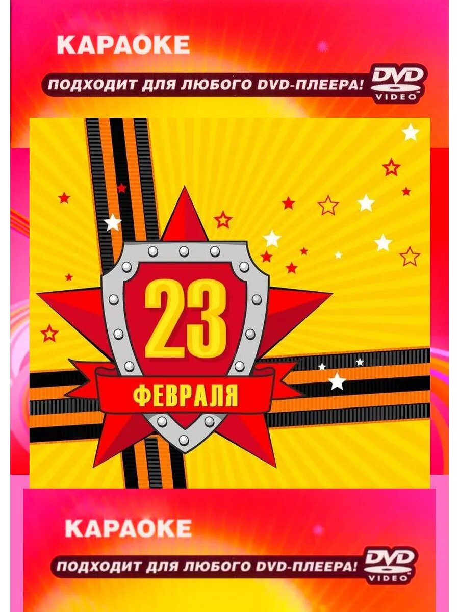 23 февраля (Караоке DVD)