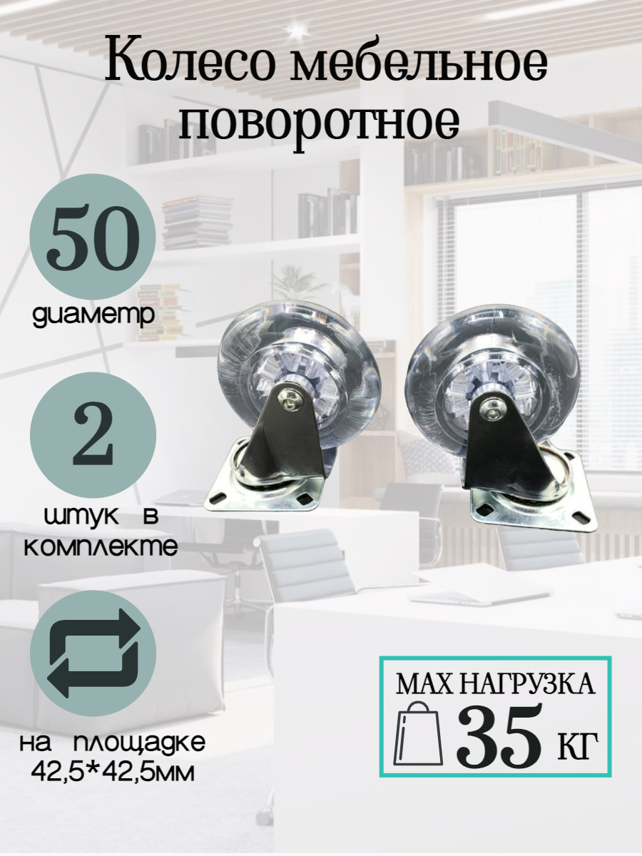 Прозрачные поворотные колесa с площадкой для мебели диаметр 50мм комплект 2шт
