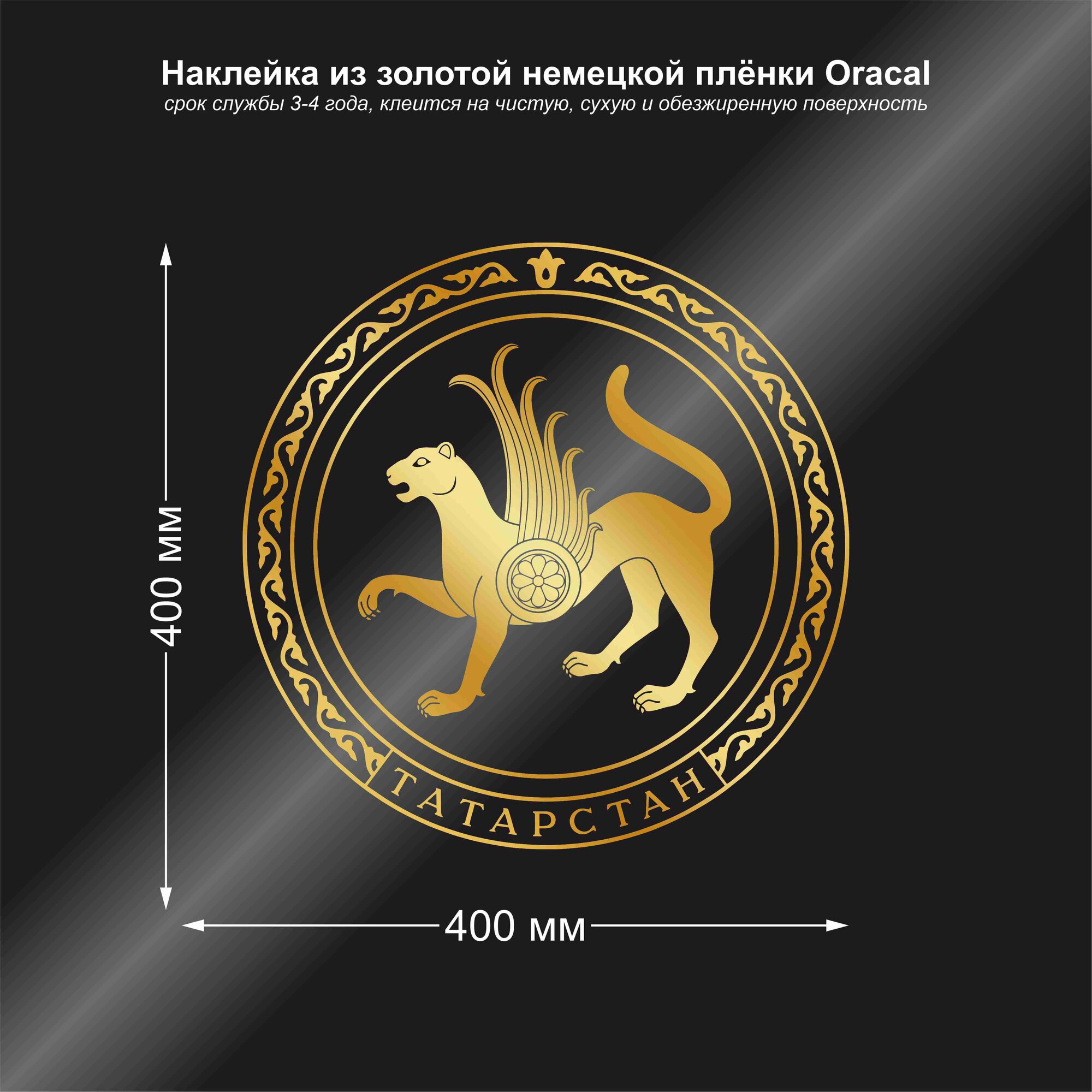 Наклейка герб Татарстана, цвет золотой, 400*400 мм