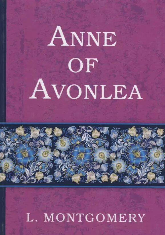 Anne of Avonlea = Энн в Эвонли (книга 2): роман (на