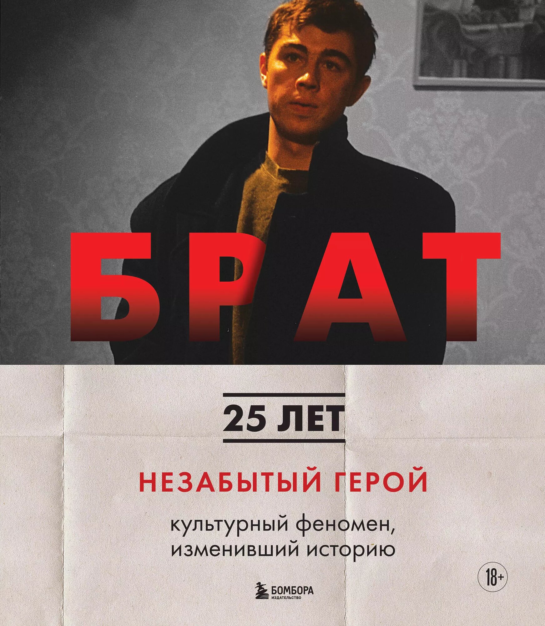 Брат. Незабытый герой. Культурный феномен, изменивший историю (Андрей Захарьев, Михаил Володин)