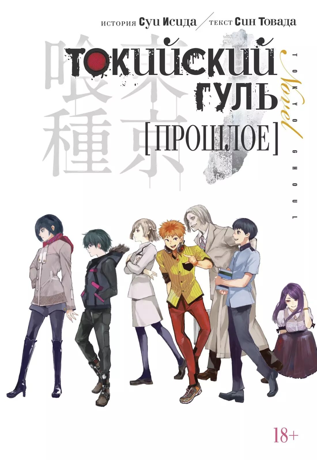 Токийский гуль: Прошлое. (Tokyo Ghoul). Новелла(Син Товада, Суи Исида)