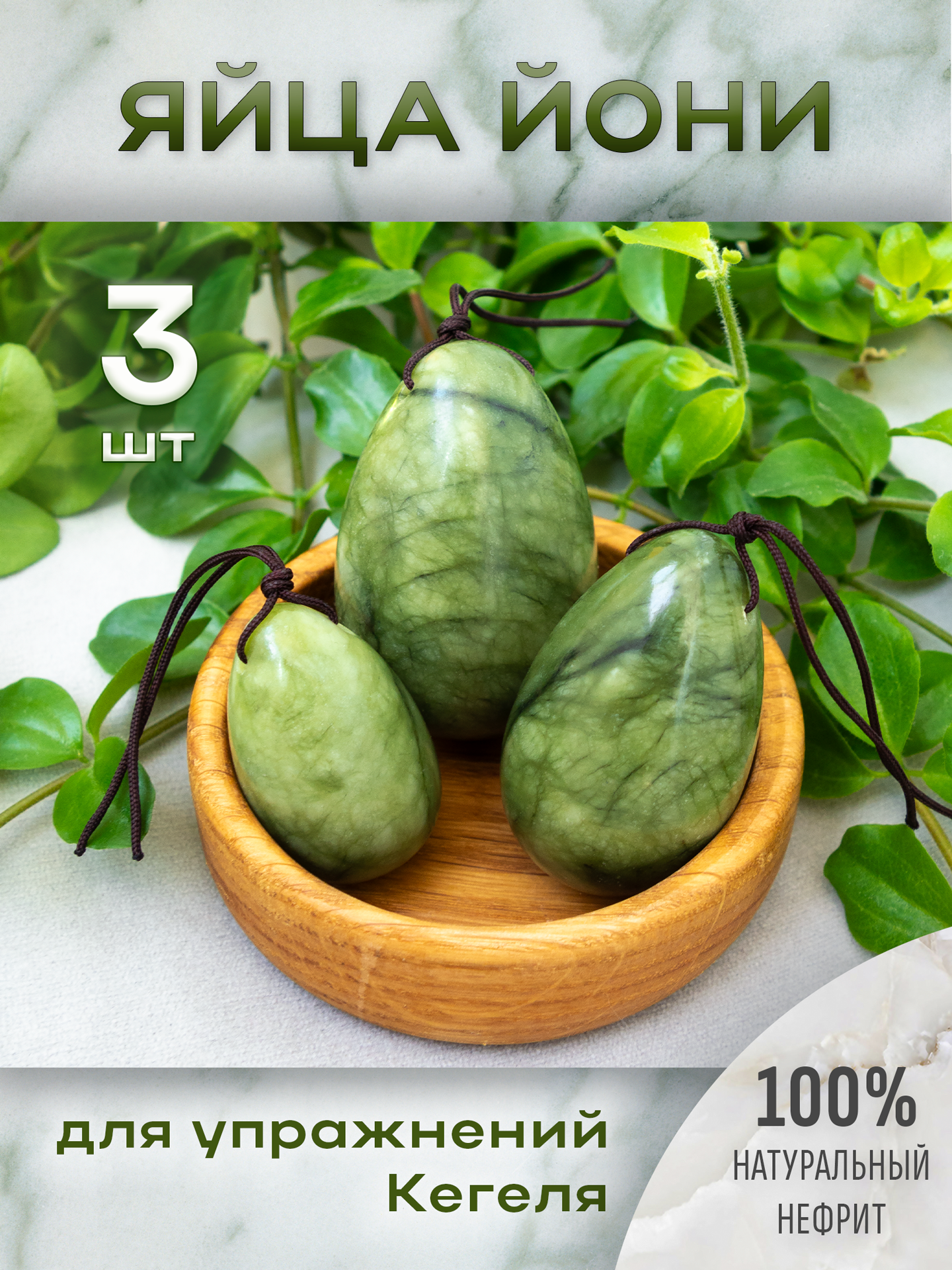 Набор яиц Йони из нефрита 3 шт, вагинальный тренажер для упражнений Кегеля, зеленые