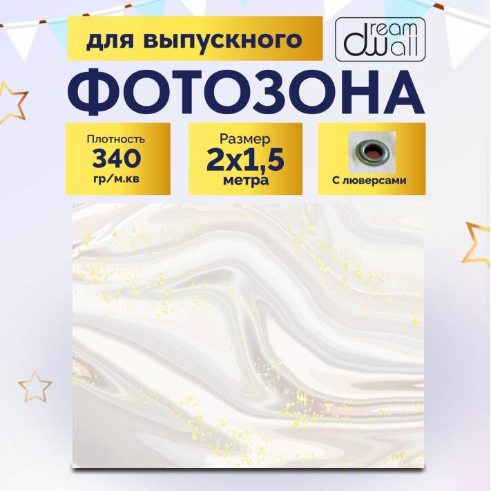 Фотозона Белый с блестками 200*150