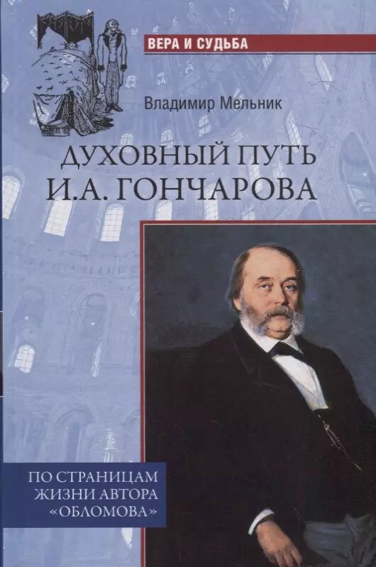 Духовный путь И. А. Гончарова. По страницам жизни автора Обломова