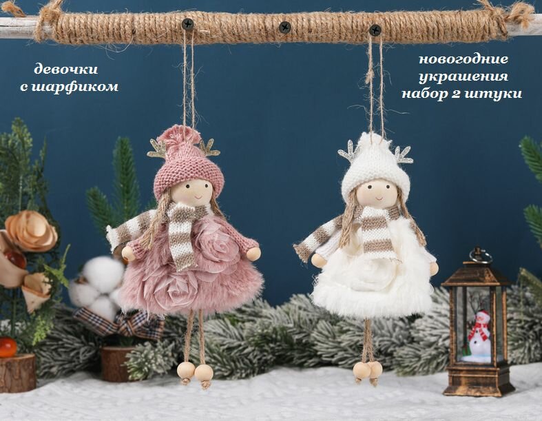 Новогоднее елочное украшение куколка. Набор 2 шт с шарфом