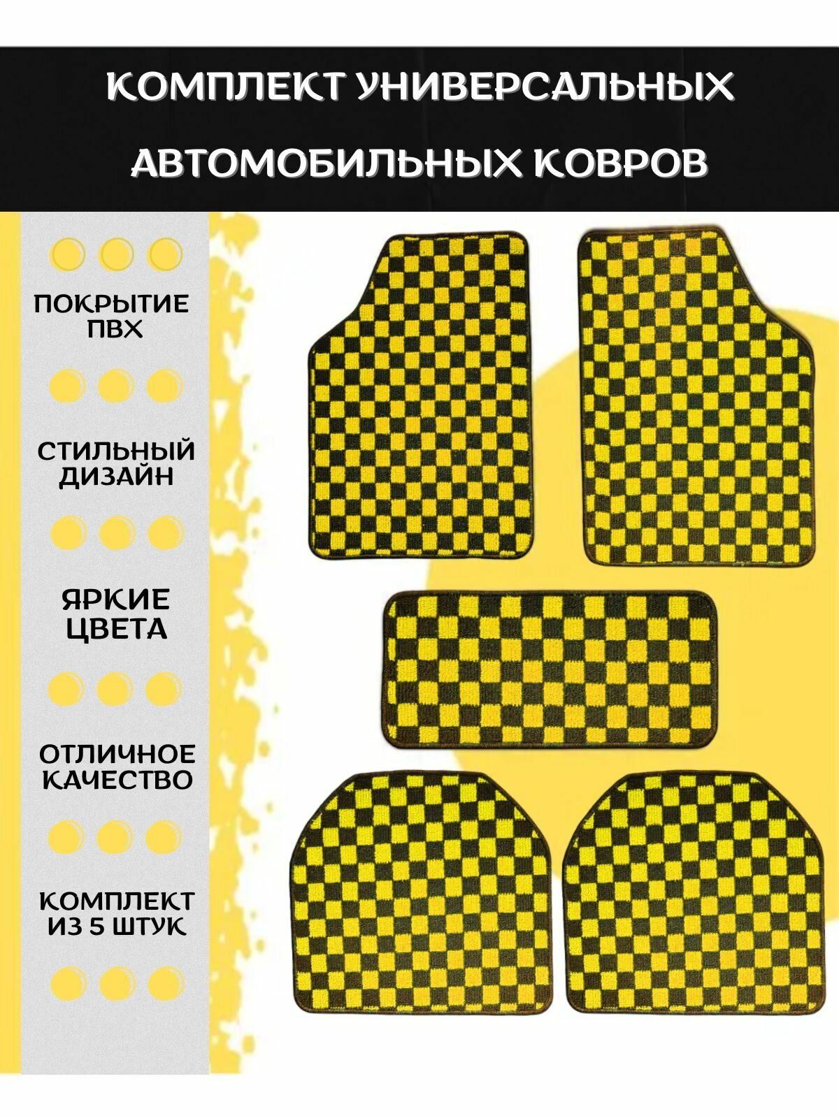 Комплект из 5 шт. универсальных автомобильных ковриков в клетку , шашку, коврики в стиле JDM