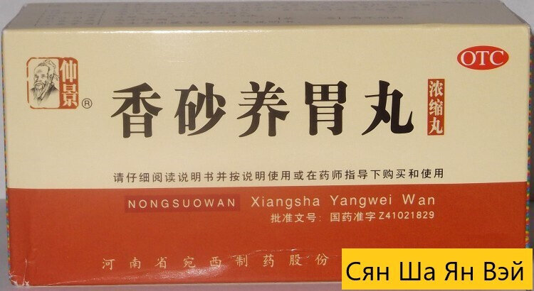 Сян Ша Ян Вэй Вань, при недугах ЖКТ, 200 шт. по 0,16 гр.