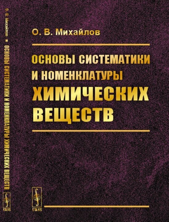 Основы систематики и номенклатуры химических веществ