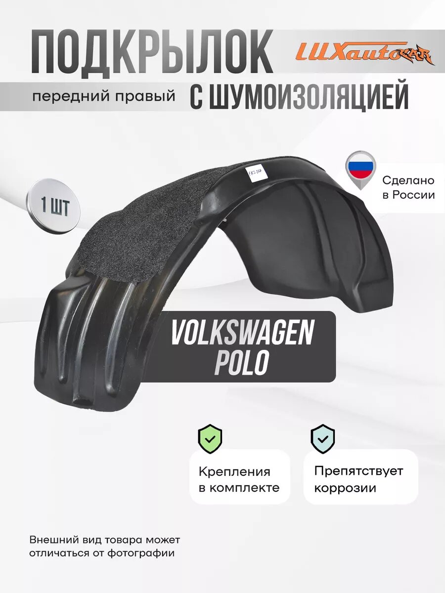 Локер с шумкой передний Volkswagen Polo 2020- с полкой