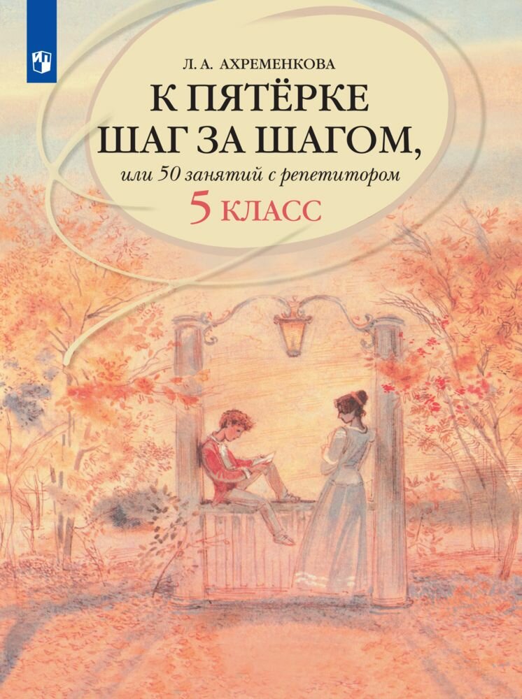 К пятерке шаг за шагом, или 50 занятий с репетитором. Русский язык. 5 класс.