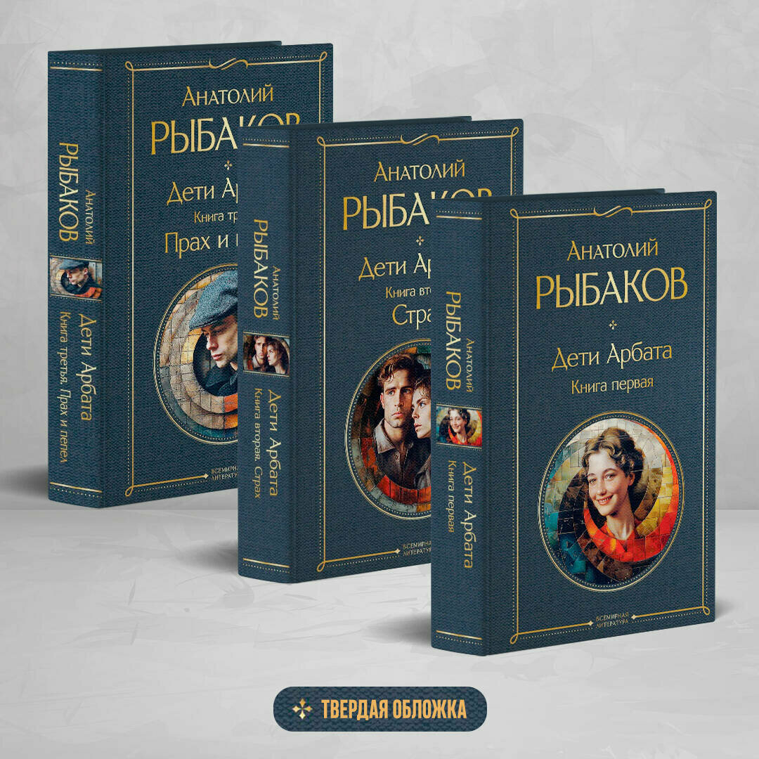 Рыбаков А. Н. Дети Арбата (комплект из 3 книг: Дети Арбата. Книга первая, Дети Арбата. Книга вторая: Страх, Дети Арбата. Книга третья: Прах и пепел)