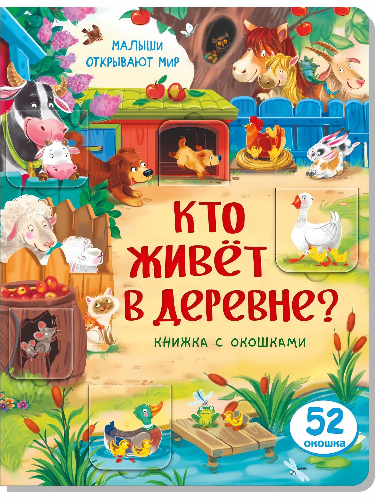 Книжка с окошками БимБиМон "КТО живет В деревне?" для детей и малышей