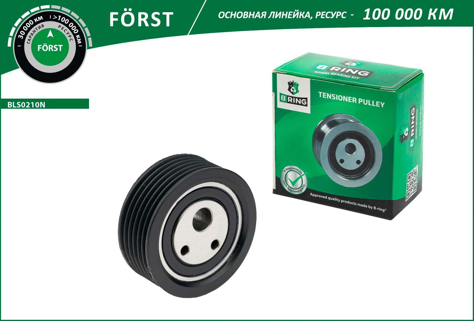 Ролик приводного ремня натяжителя B-Ring BLS0210N Forst для Lada ВАЗ-2110-12, ВАЗ-2170 Приора A/C с кондиц.