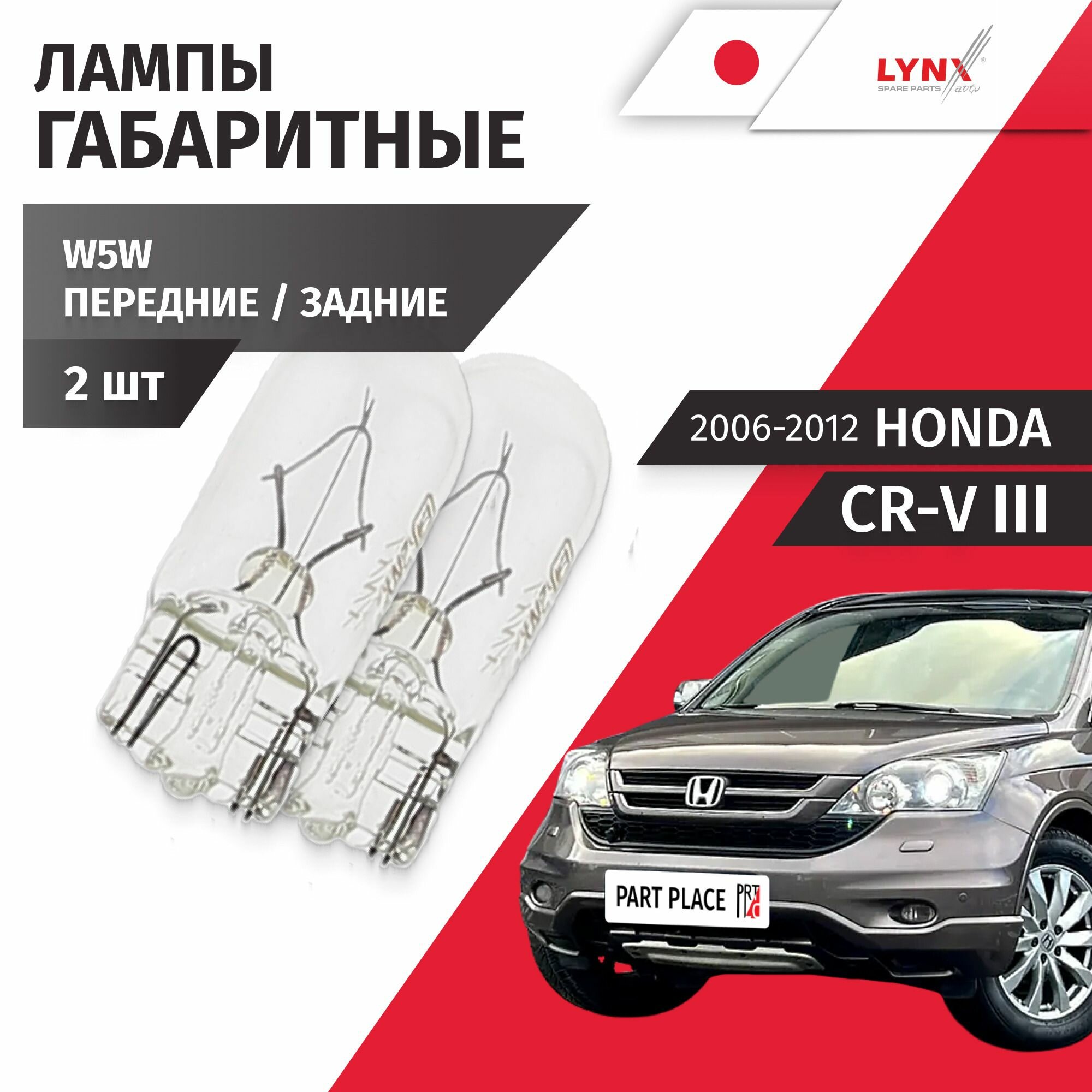 Лампочки задние фонари honda cr-v 3 поколения — купить по низкой цене на Яндекс Маркете