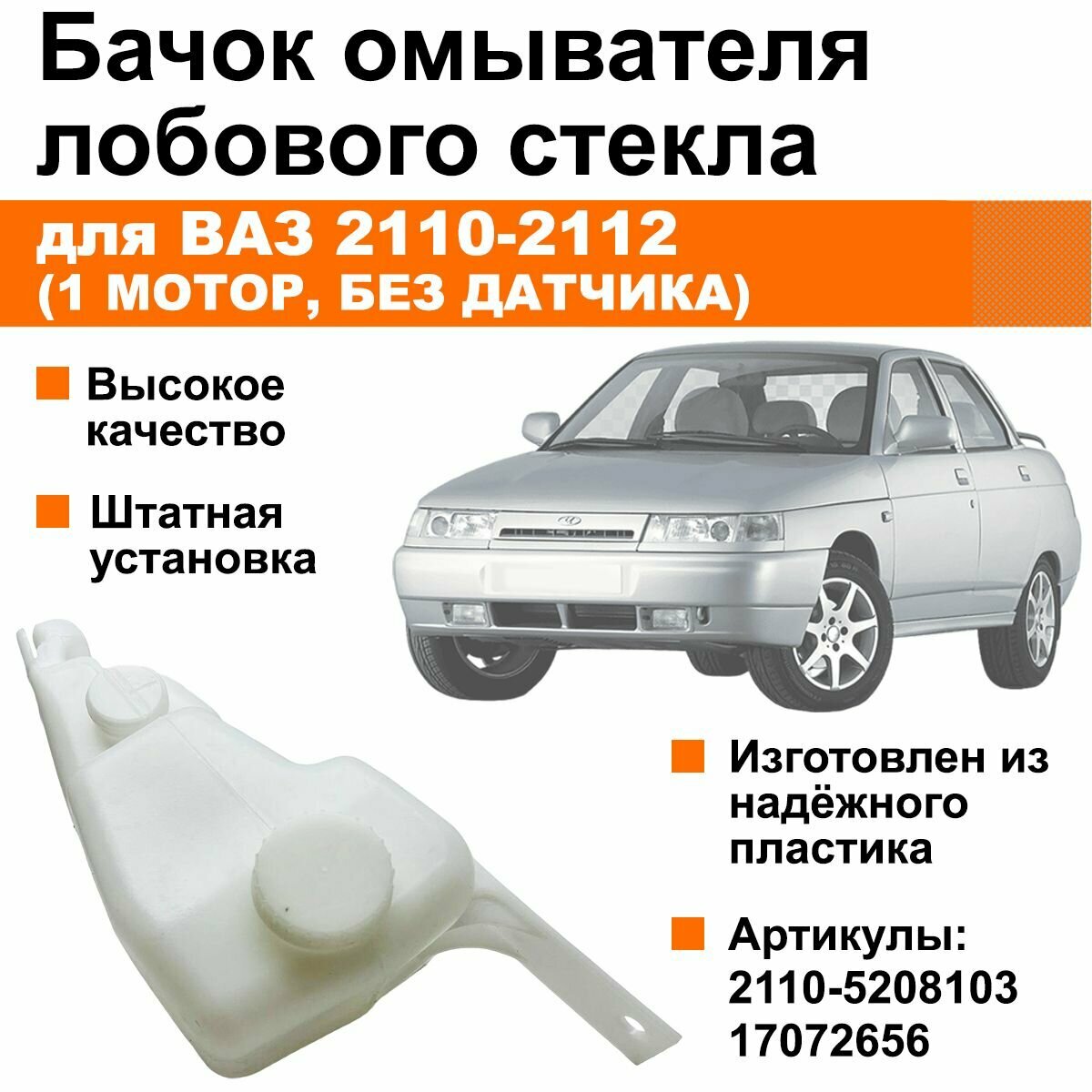 Бачок омывателя лобового стекла Лада / ВАЗ 2110, 2111, 2112 (1 мотор, без датчика)