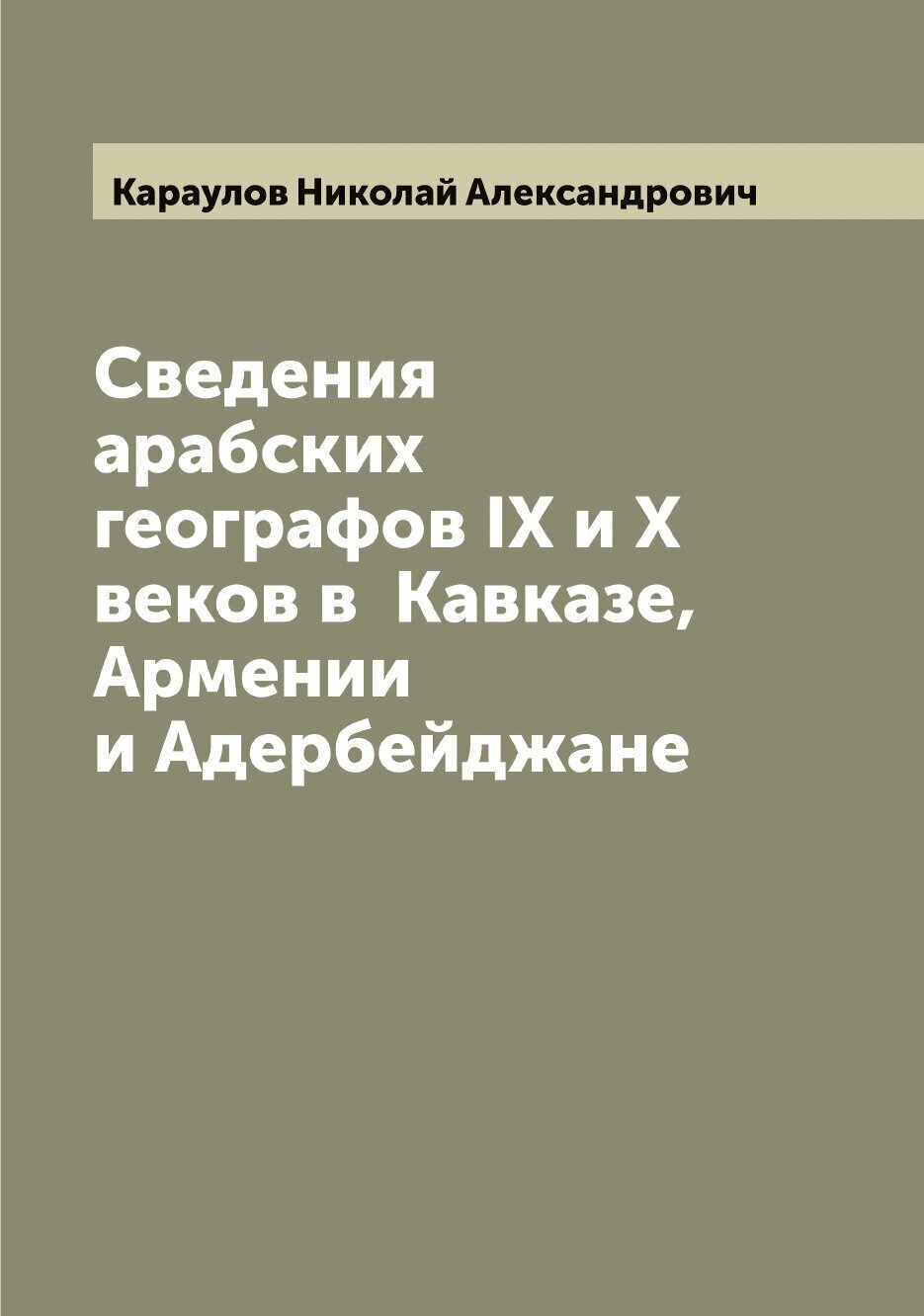 Сведения арабских географов IX и X веков в Кавказе, Армении и Адербейджане