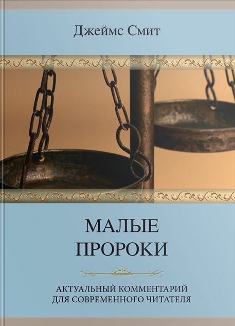 Малые пророки. Актуальный комментарий для современного читателя. Джеймс Смит
