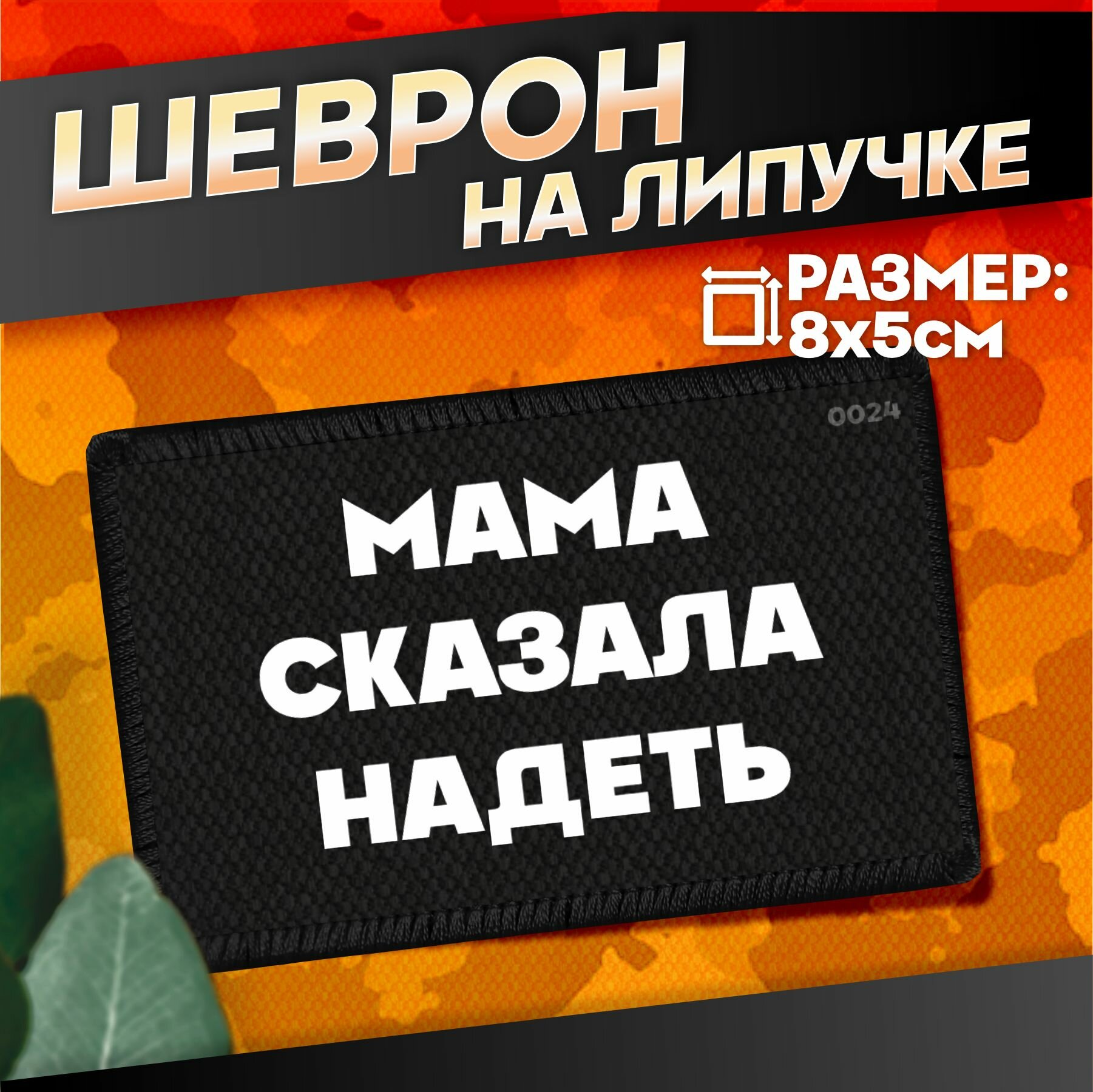 Шеврон на липучке приколы Мама сказала надеть