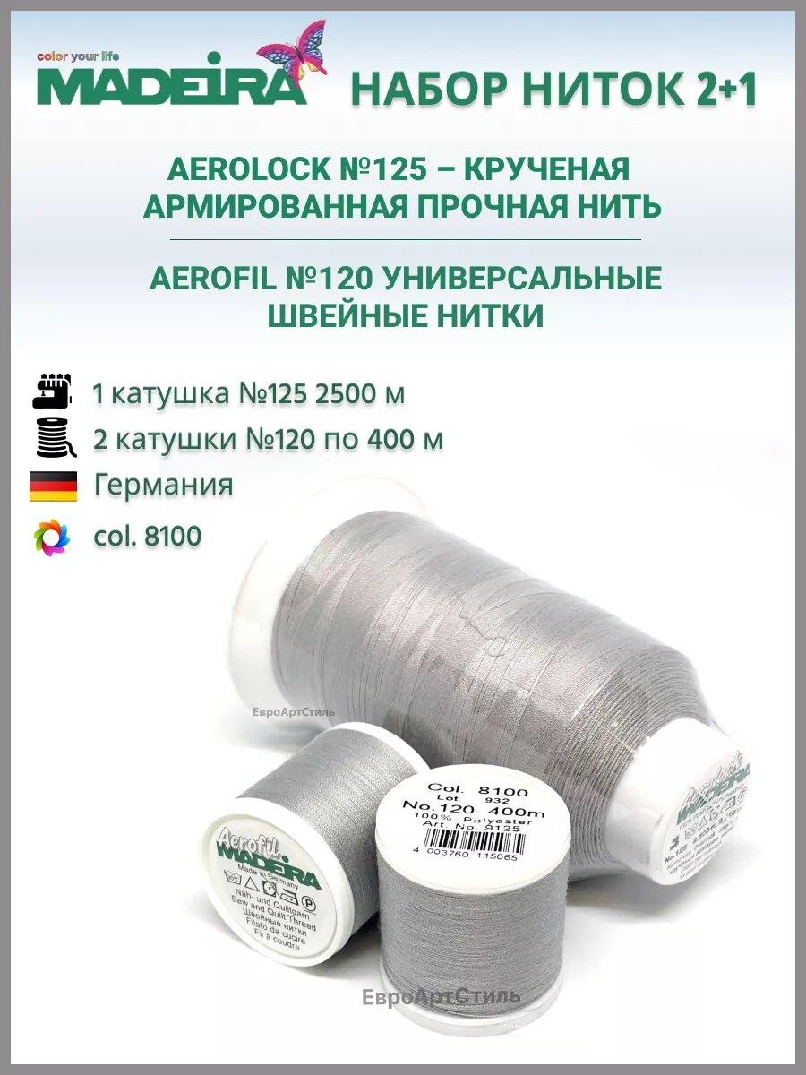 Нитки армированные для оверлока Мадейра