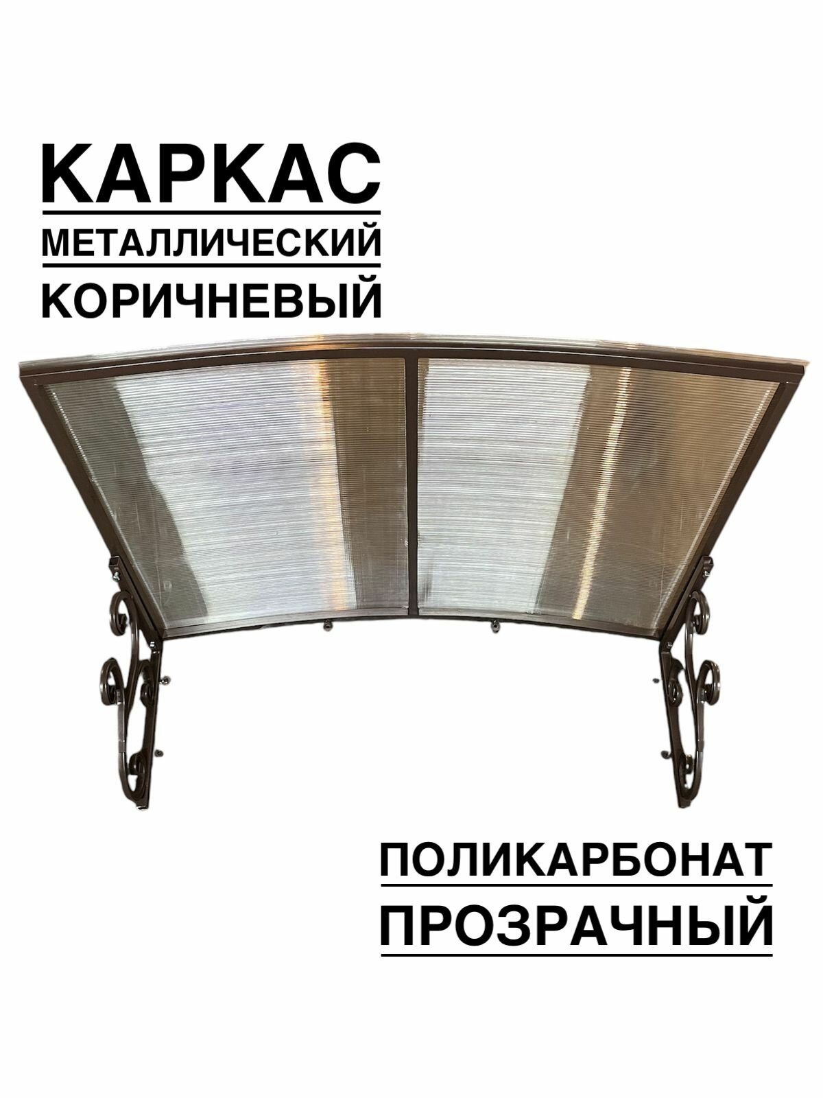 Козырек металлический над входной дверью и крыльцом YS43 коричневый каркас с прозрачным поликарбонатом