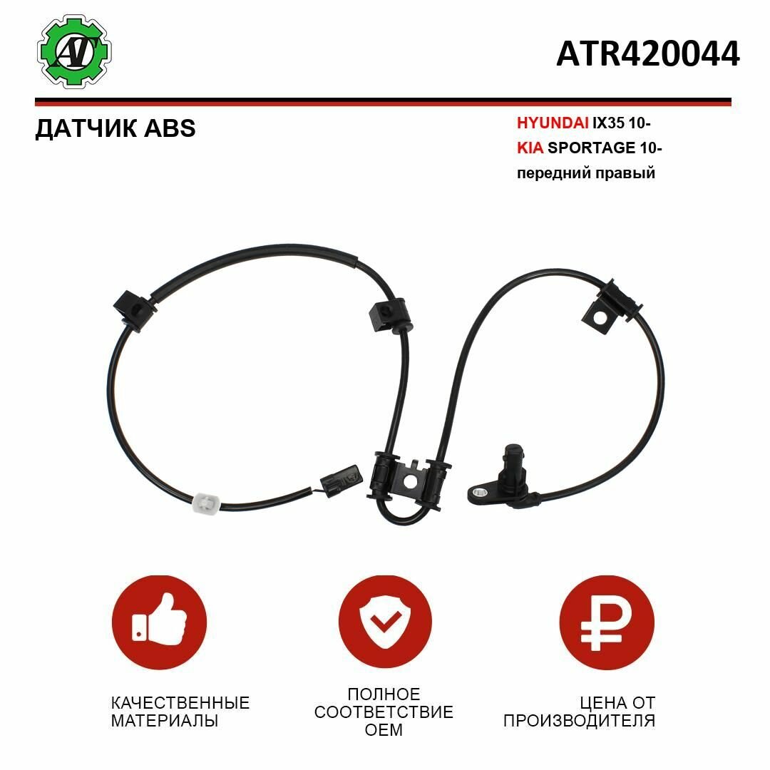 Датчик ABS AT для HYUNDAI IX35 10-/KIA SPORTAGE 10- передний правый