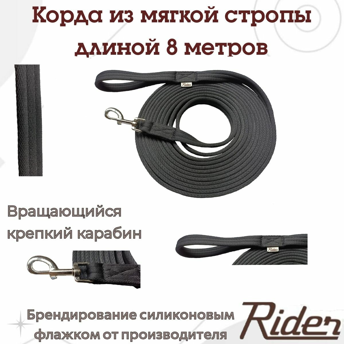 Корда мягкая (чёрная, длина 8 метров) - изделие Производства «Rider»