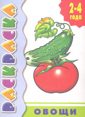 РаскраскаСПодсказкой Овощи (от 2 до 4 лет), (Литур-К, 2018), Обл, c.14