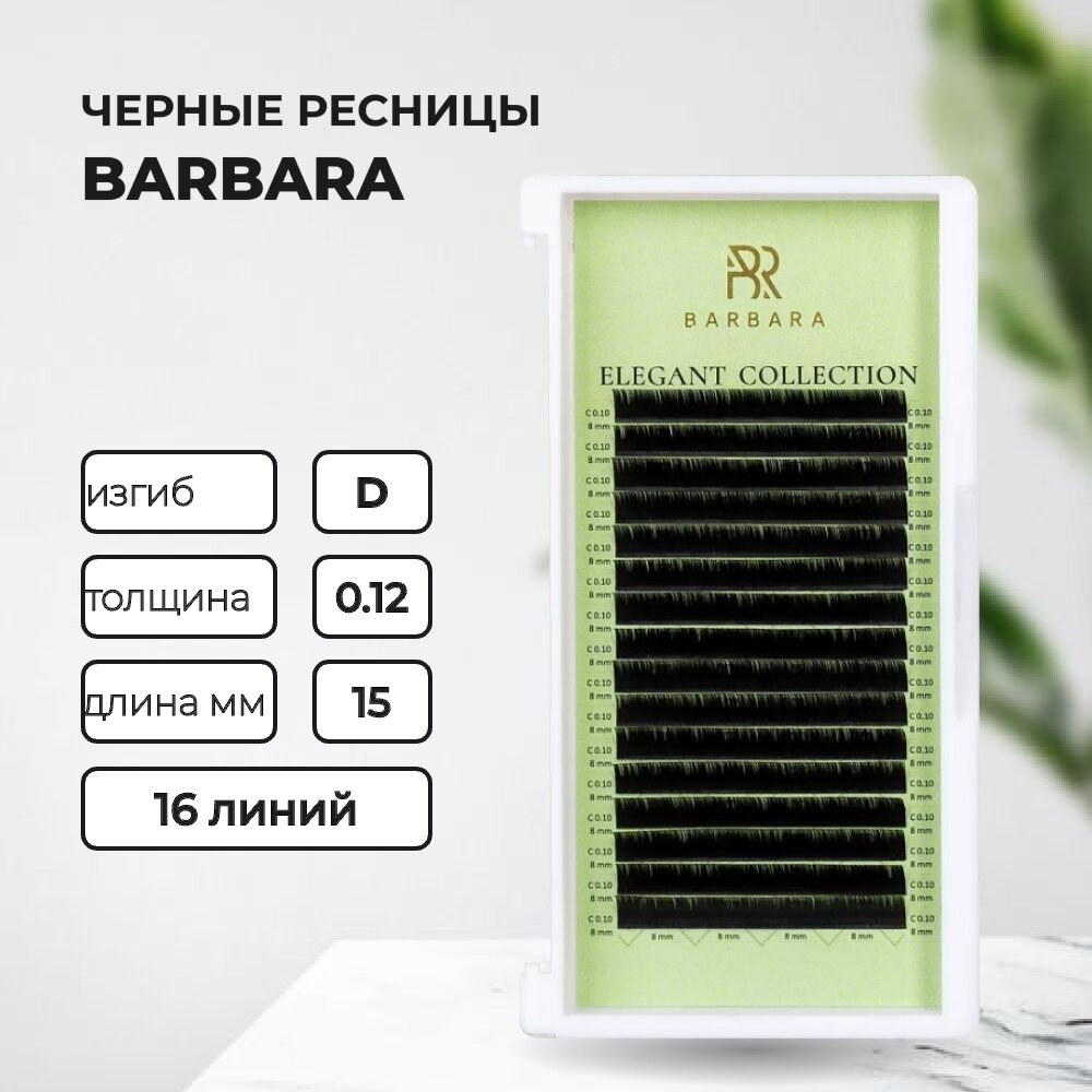 Ресницы Barbara, D, 0.12, 15 mm, 16 линий