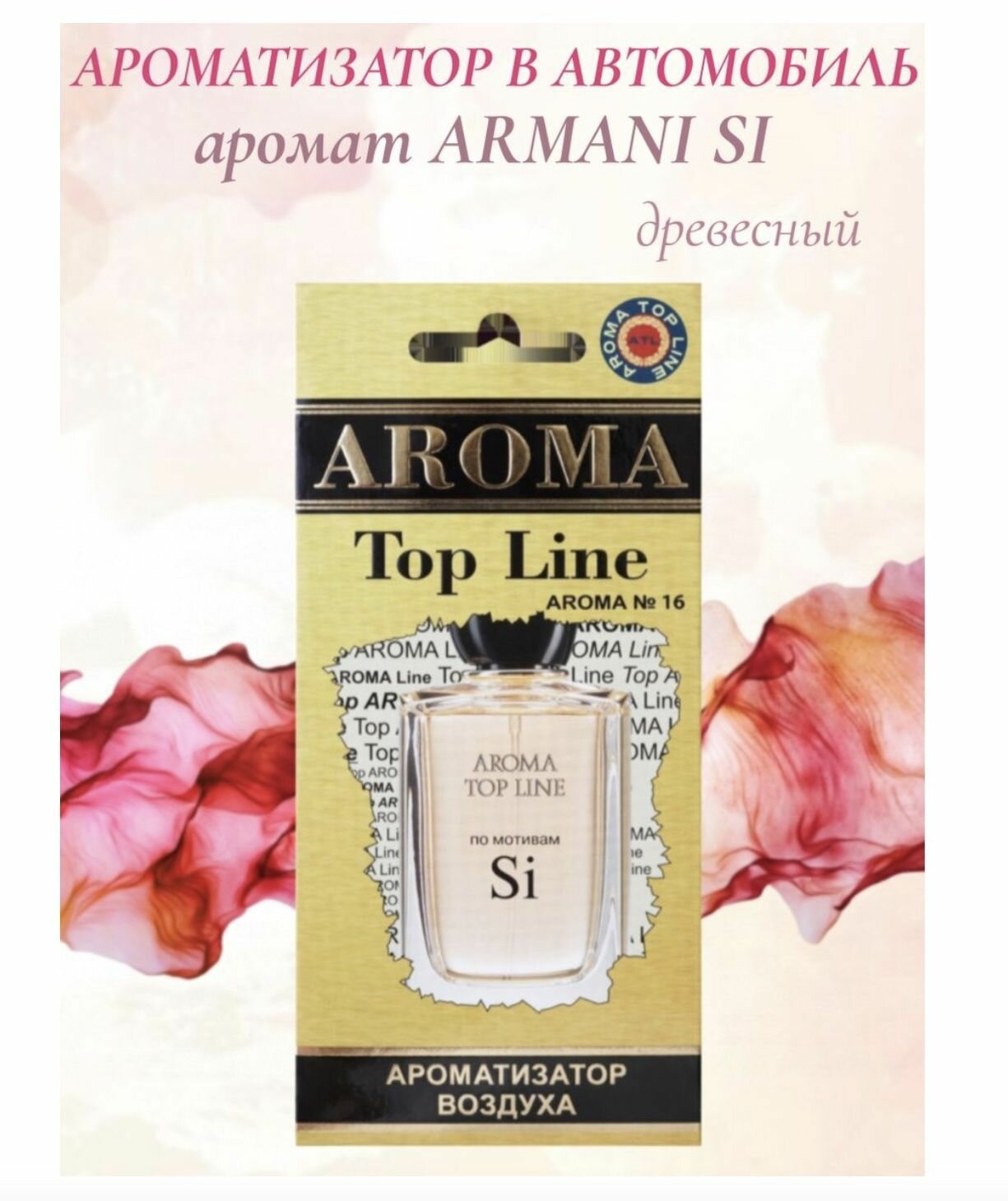 Автомобильный картонный ароматизатор по мотивам аромата Si Passione, пахучка в машину от бренда AROMA TOP LINE - роскошная парфюмерия для вашего авто
