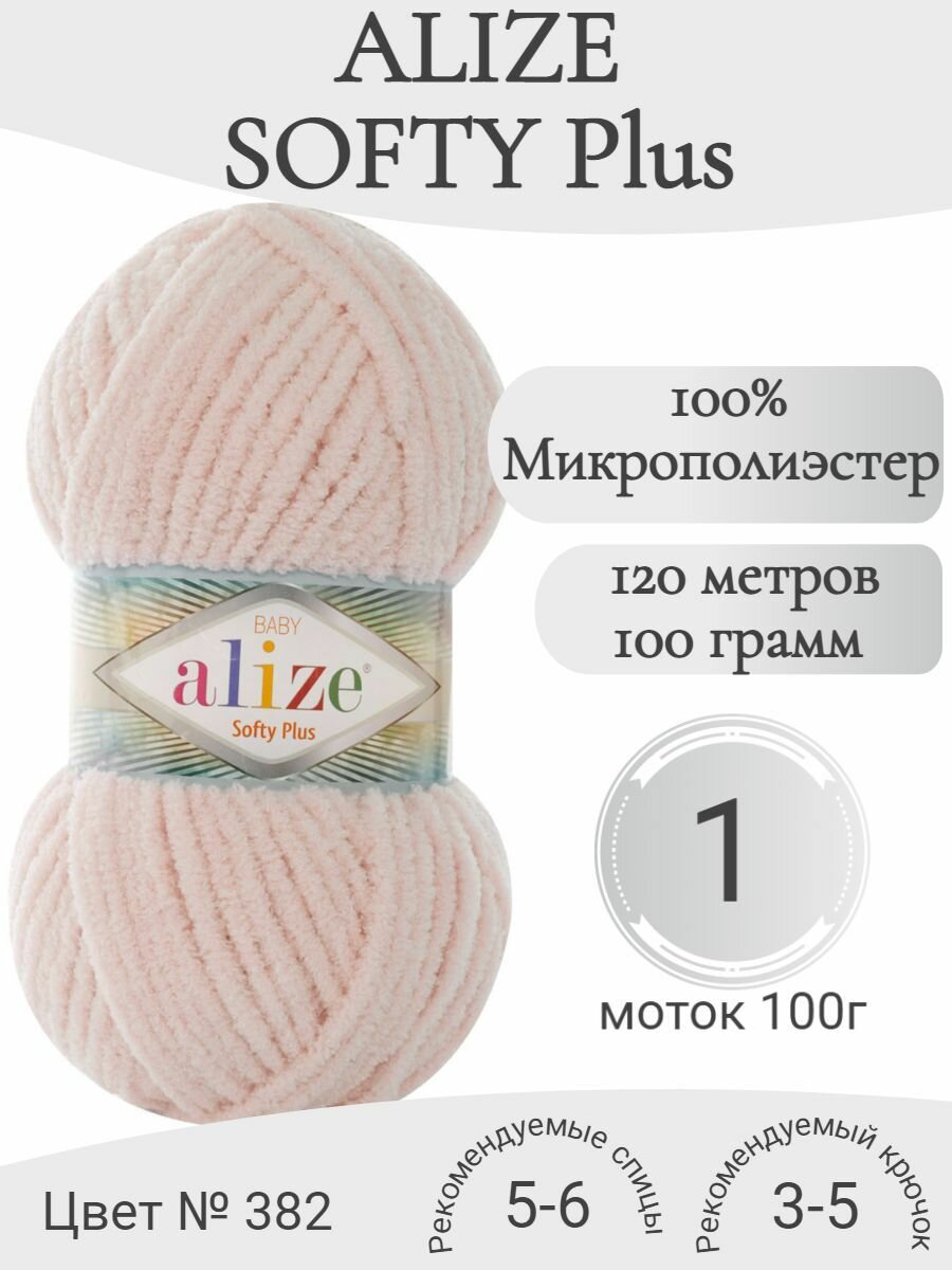 Плюшевая пряжа Alize Softy Plus (Ализе Софти Плюс) 382 телесный (1 моток)