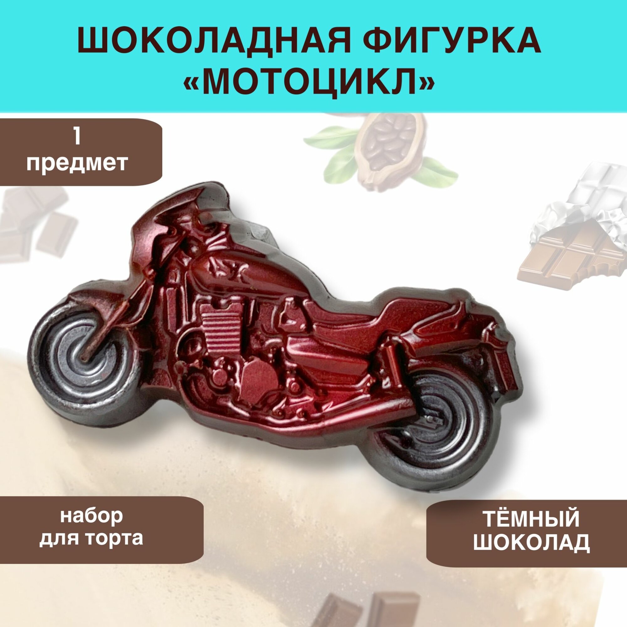 Шоколадная фигурка "Мотоцикл"украшение на торт подарочный фигурный шоколад
