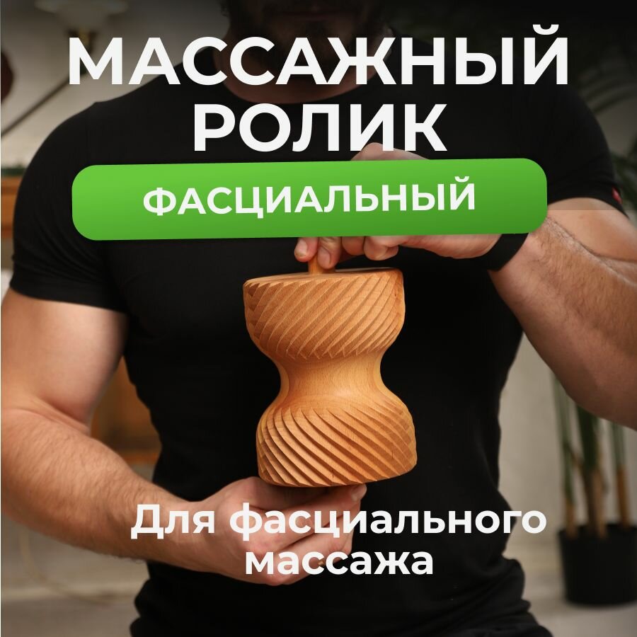 Массажный ролик для спины фасциальный. Активный деревянный ролик для массажера для шеи и плеч, тела и ног