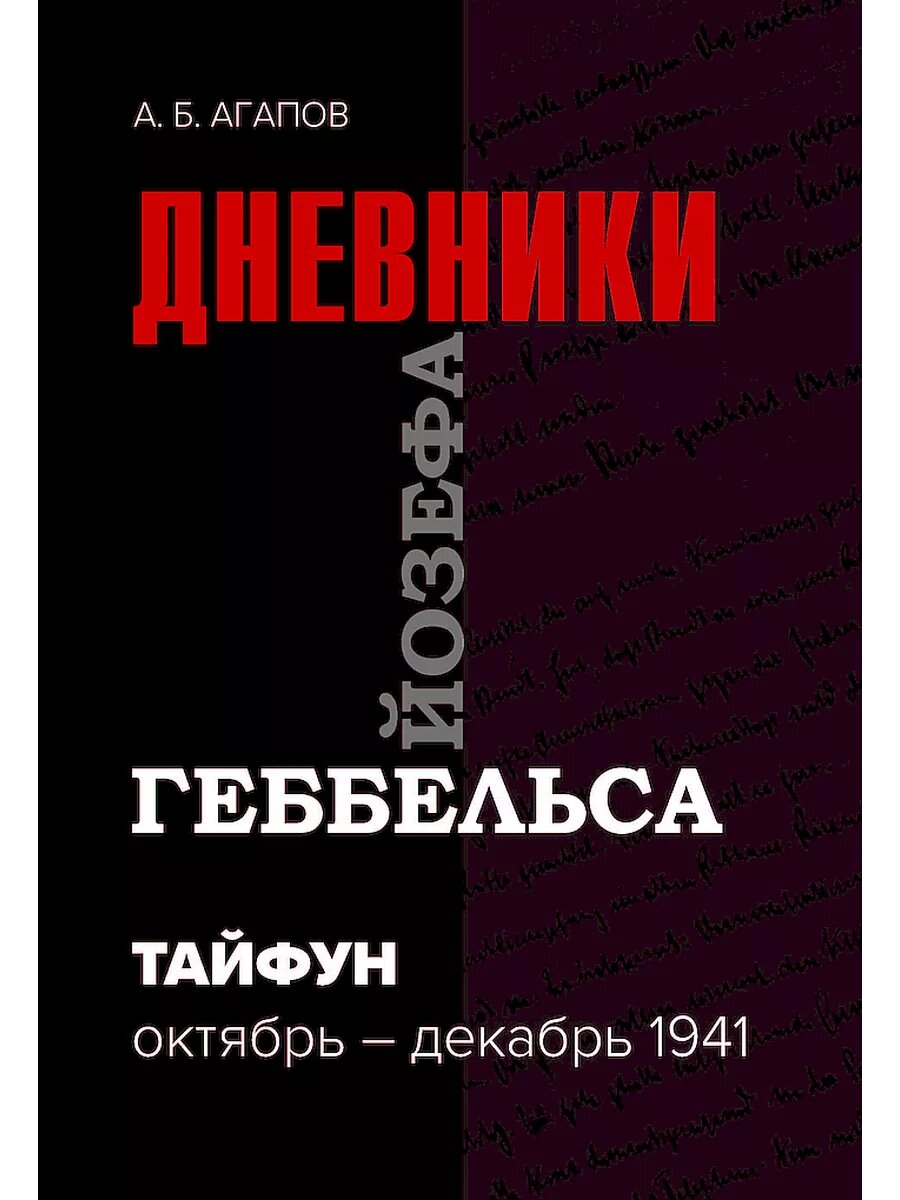 Тайфун. Дневники Йозефа Геббельса (октябрь-декабрь 1941 г), Агапов А. Б.