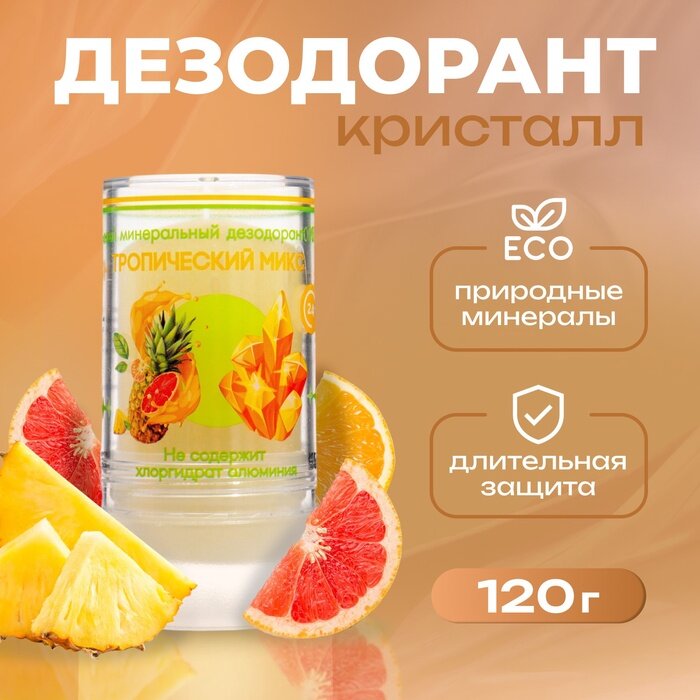 Минеральный дезодорант «Тропический микс» 120 г