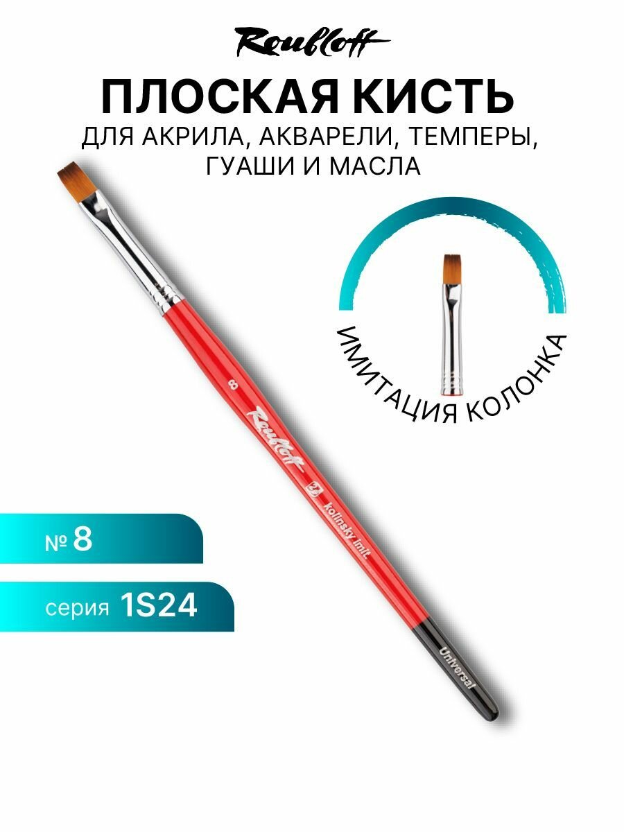 Художественная кисть для рисования красками Roubloff Серия 1S24 синтетика имитация колонка плоская ручка фигурная №8