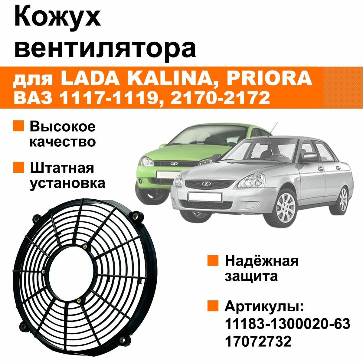 Кожух вентилятора (диффузор) Лада Калина, Приора / ВАЗ 1118, 2170