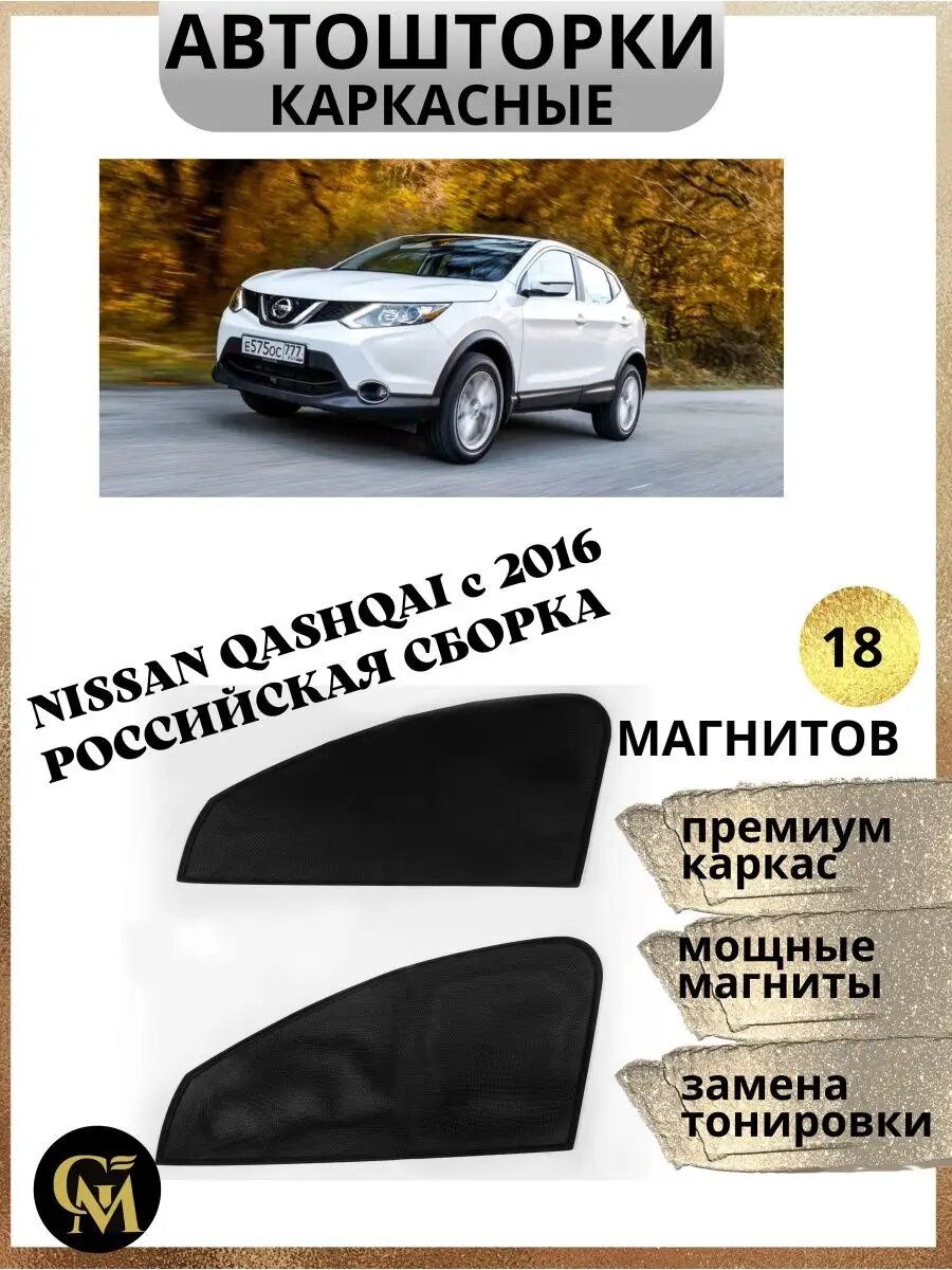 Автошторка G M Group, для Nissan Qashqai, магнитный каркас, черная