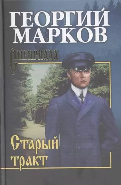 Старый тракт (Марков Г. М.)