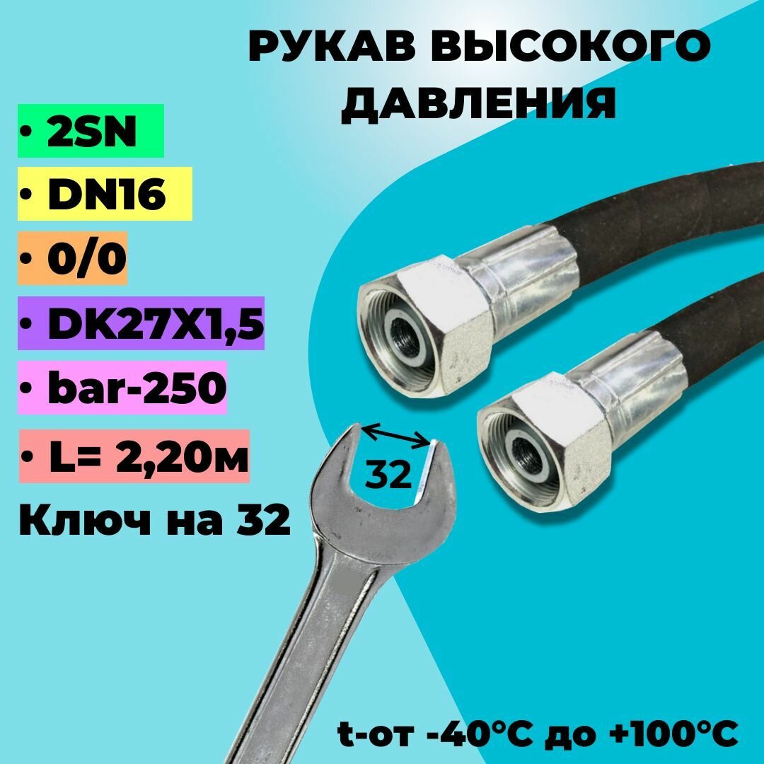 РВД шланг (Рукав высокого давления) D16мм 250-bar 0/0 длина-2,20м DK27х1,5