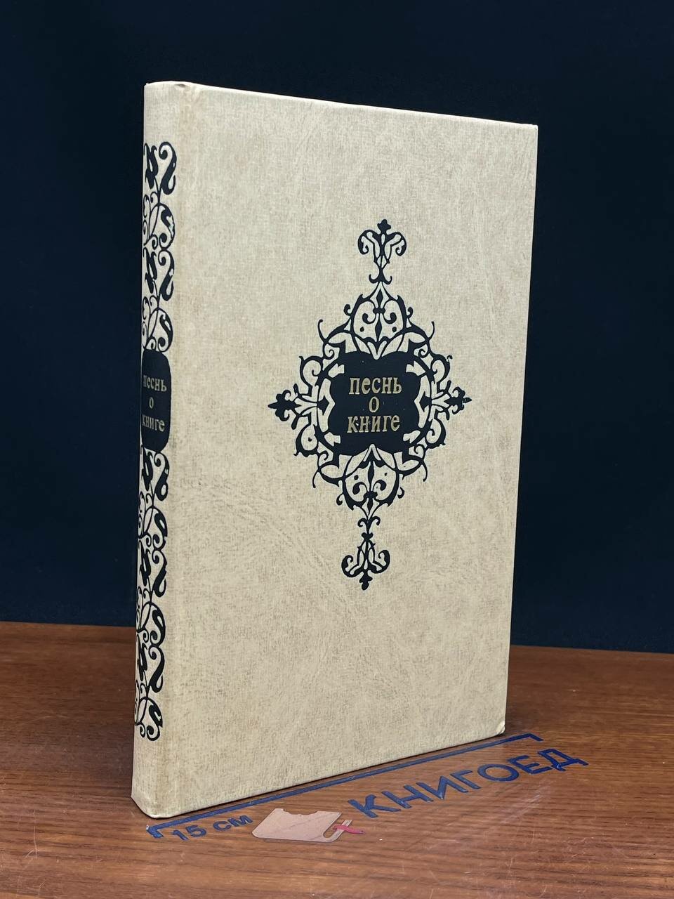 Книга. Песнь о книге 1977 (2041324046778)