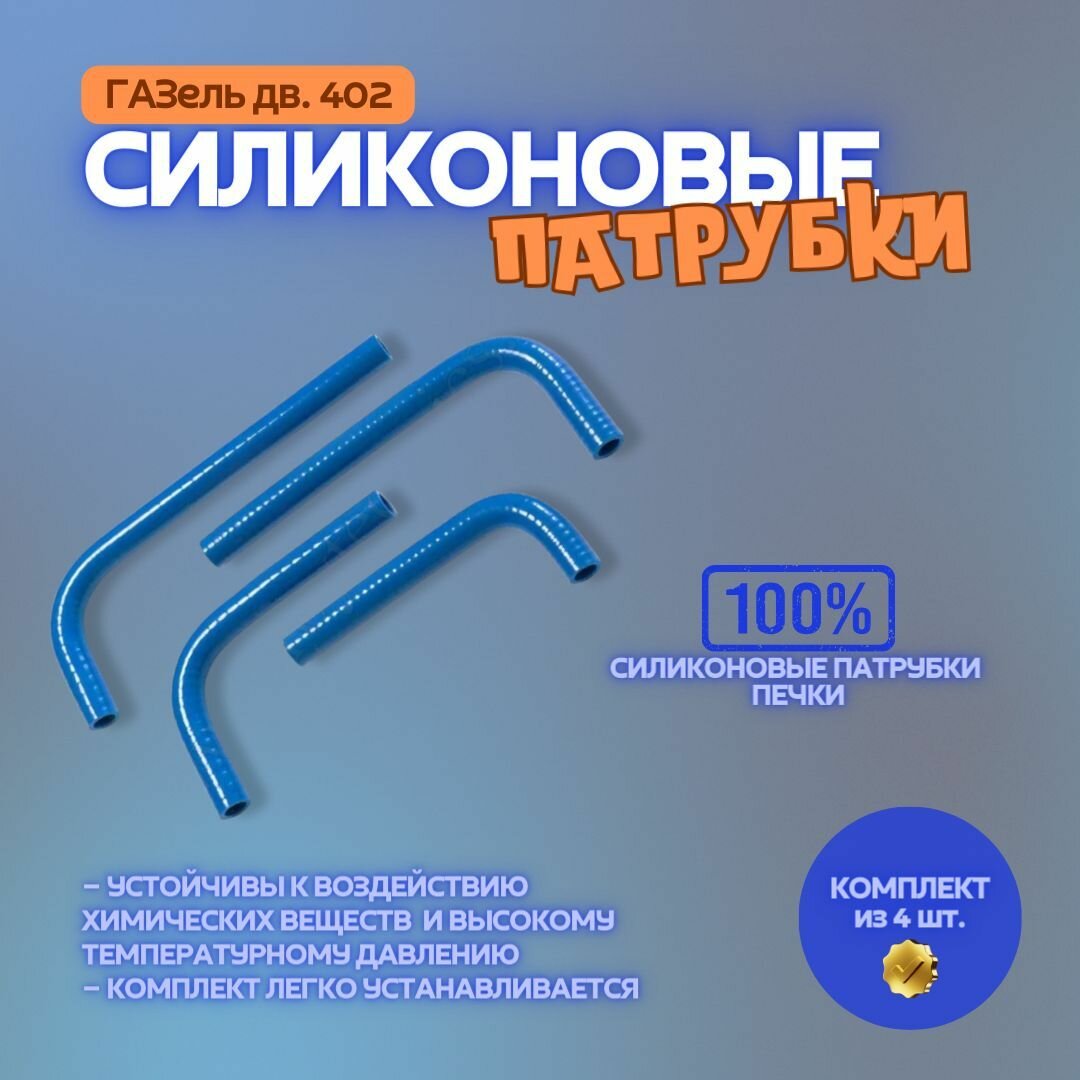 Комплект патрубков ГАЗель 3302 (дв. ЗМЗ-402) печки / отопителя (4 шт.), силикон