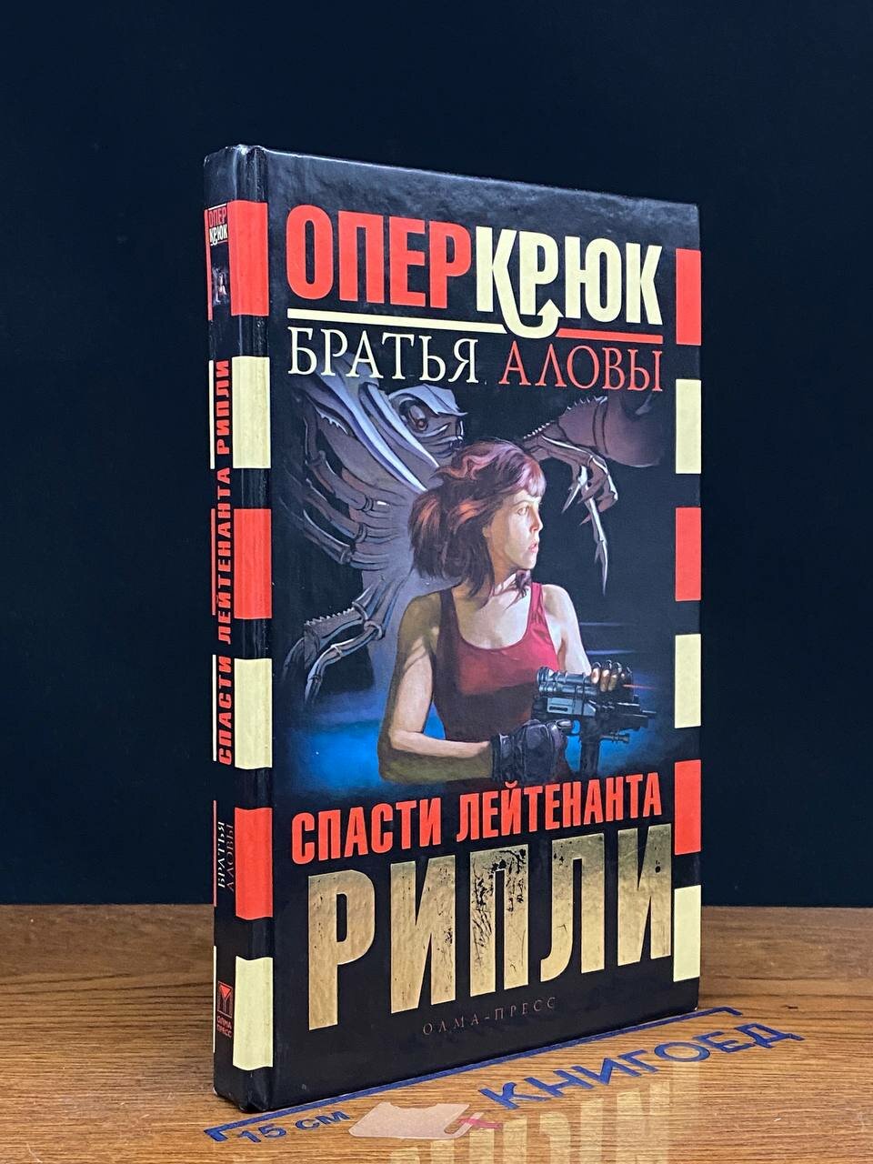 Книга. Опер Крюк. Спасти лейтенанта Рипли 2004 (2041593866725)